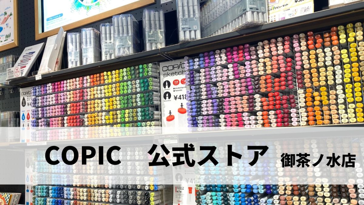 COPIC（コピック）公式ストア in御茶ノ水（東京） | Enjoy Art Association